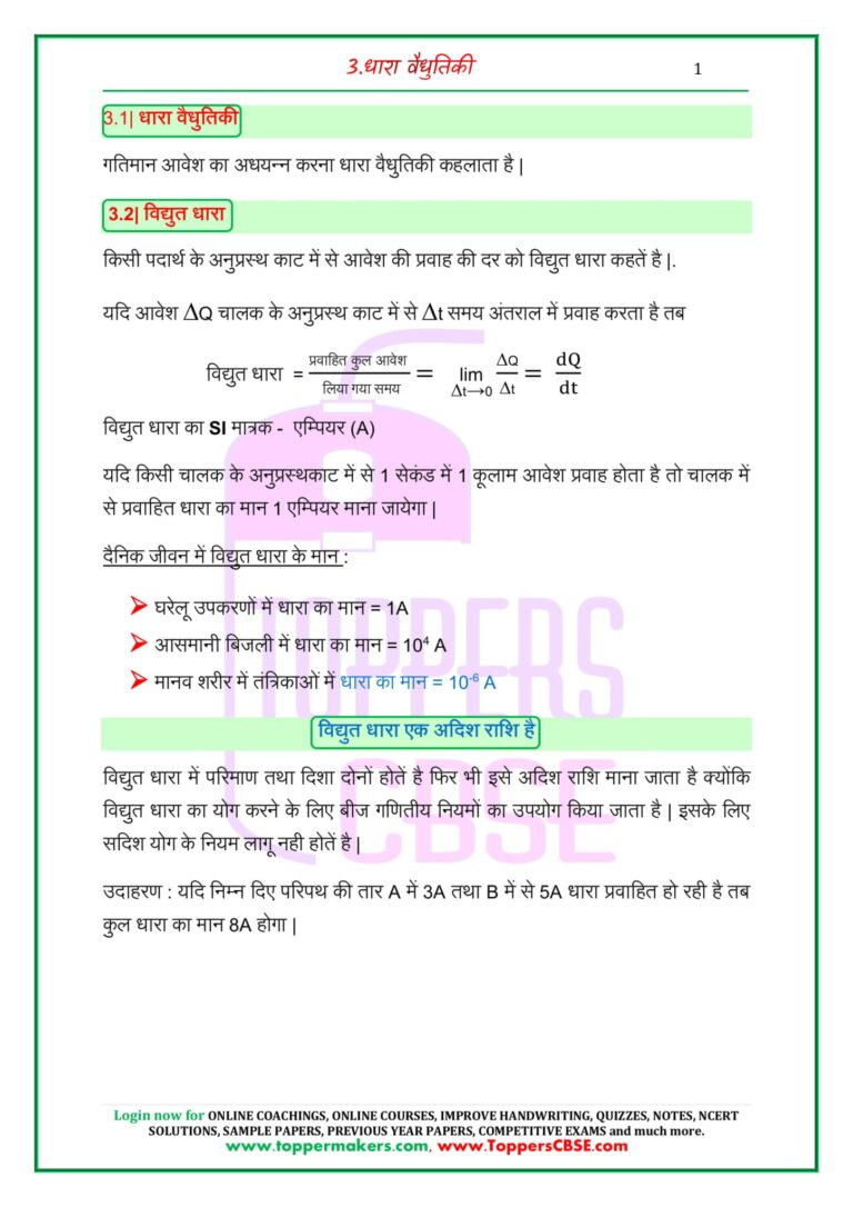 Class 12 Physics Notes in Hindi Chapter 3 Current Electricity | Toppers ...