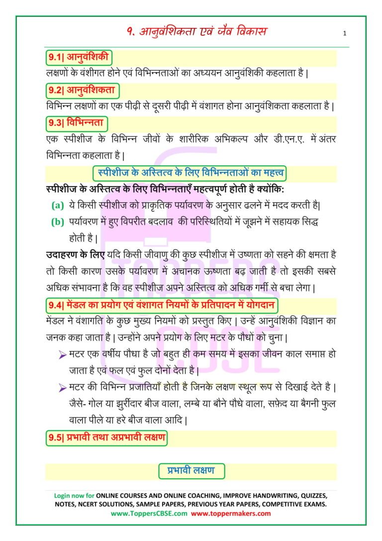Class 10 Science notes in Hindi Chapter 9 आनुवंशिकी और जैव विकास ...